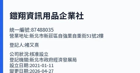 鎧翔資訊用品企業社的照片-統編 87488035(新北市) 公司登記資料與營業項目詳細圖表