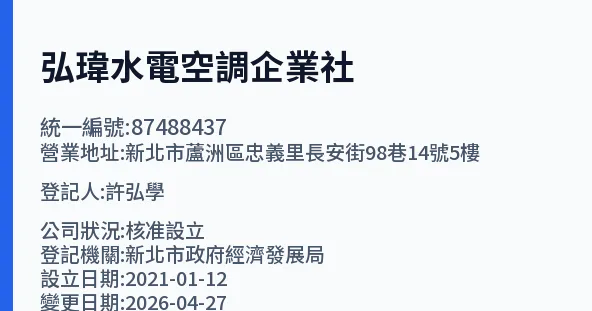 弘瑋水電空調企業社的照片-統編 87488437(新北市) 公司登記資料與營業項目詳細圖表