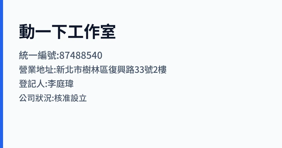 動一下工作室 - 統編 87488540(新北市) 公司登記資料與營業項目詳細圖表