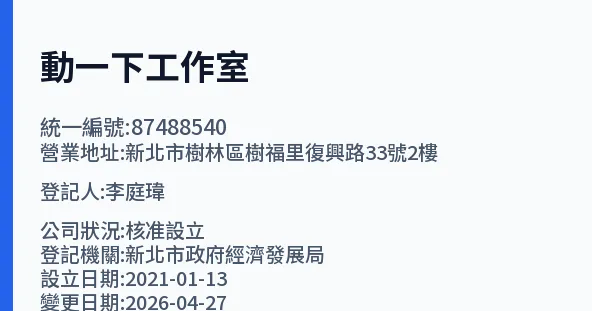 動一下工作室的照片-統編 87488540(新北市) 公司登記資料與營業項目詳細圖表