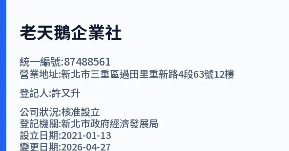 老天鵝企業社的照片-統編 87488561(新北市) 公司登記資料與營業項目詳細圖表