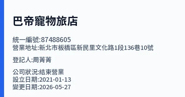 巴帝寵物旅店的照片-統編 87488605(新北市) 公司登記資料與營業項目詳細圖表