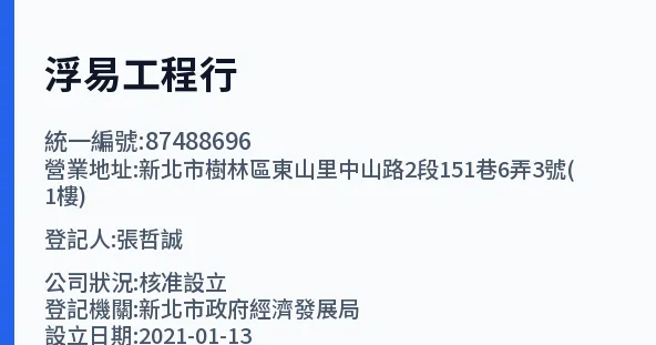 浮易工程行的照片-統編 87488696(新北市) 公司登記資料與營業項目詳細圖表