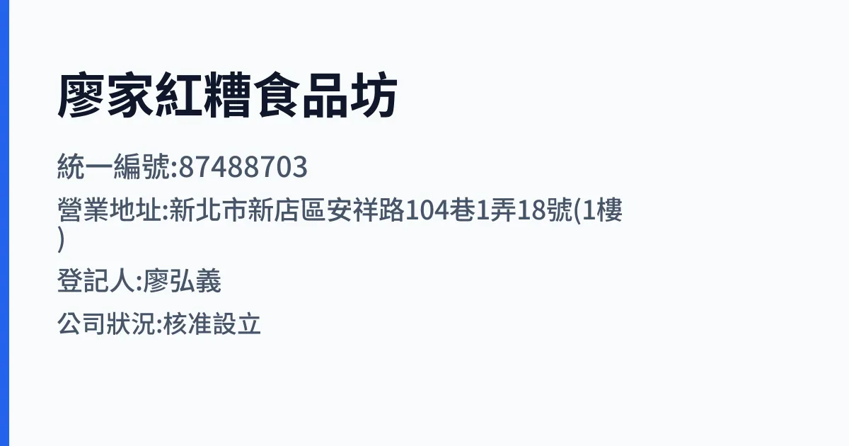 廖家紅糟食品坊 - 統編 87488703（新北市） 公司登記資料與營業項目詳細圖表