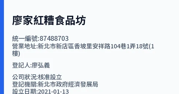 廖家紅糟食品坊的照片-統編 87488703(新北市) 公司登記資料與營業項目詳細圖表