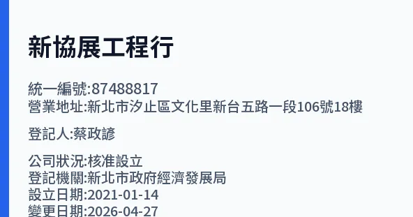 新協展工程行的照片-統編 87488817(新北市) 公司登記資料與營業項目詳細圖表