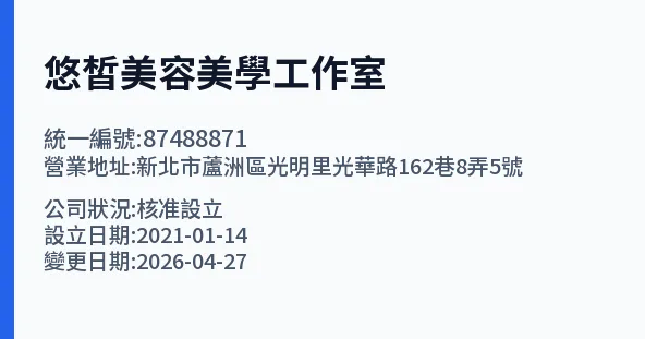 悠皙美容美學工作室的照片-統編 87488871(新北市) 公司登記資料與營業項目詳細圖表