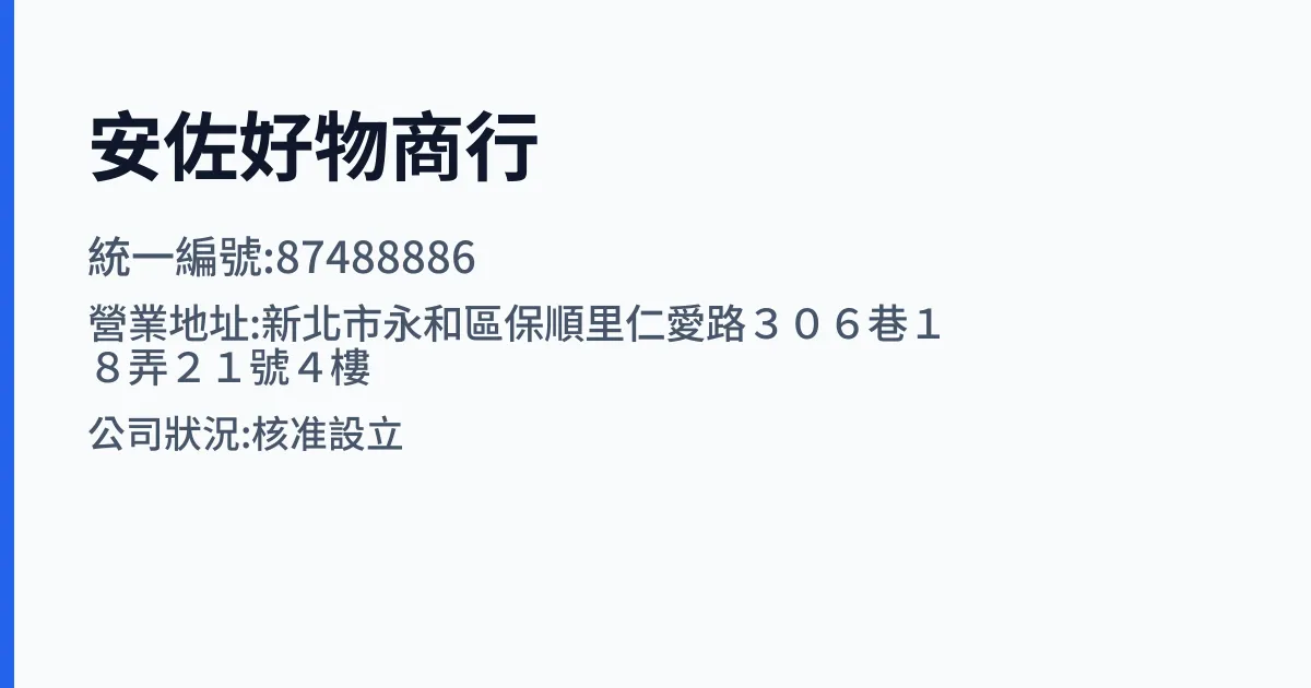 安佐好物商行 - 統編 87488886(新北市) 公司登記資料與營業項目詳細圖表