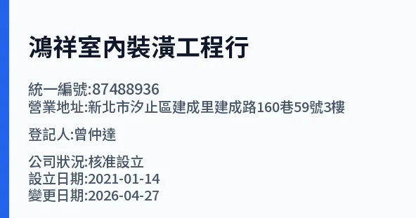 鴻祥室內裝潢工程行的照片-統編 87488936(新北市) 公司登記資料與營業項目詳細圖表