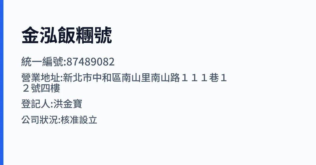金泓飯糰號 - 統編 87489082(新北市) 公司登記資料與營業項目詳細圖表