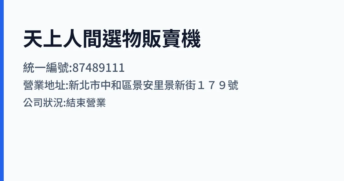 天上人間選物販賣機 - 統編 87489111(新北市) 公司登記資料與營業項目詳細圖表