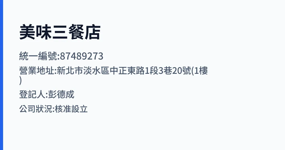 美味三餐店 - 統編 87489273(新北市) 公司登記資料與營業項目詳細圖表