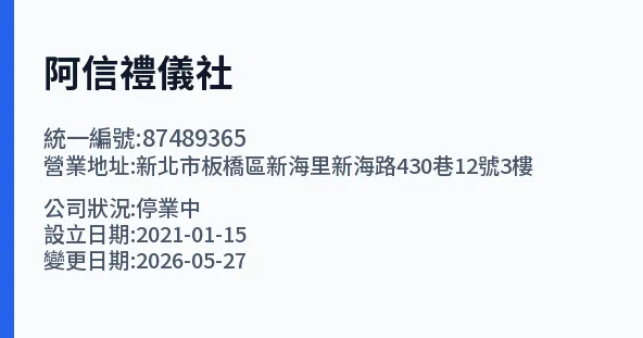 阿信禮儀社的照片-統編 87489365(新北市) 公司登記資料與營業項目詳細圖表