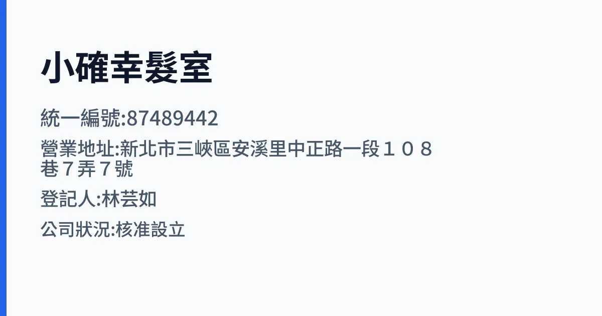 小確幸髮室 - 統編 87489442(新北市) 公司登記資料與營業項目詳細圖表