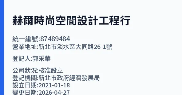 赫爾時尚空間設計工程行的照片-統編 87489484(新北市) 公司登記資料與營業項目詳細圖表