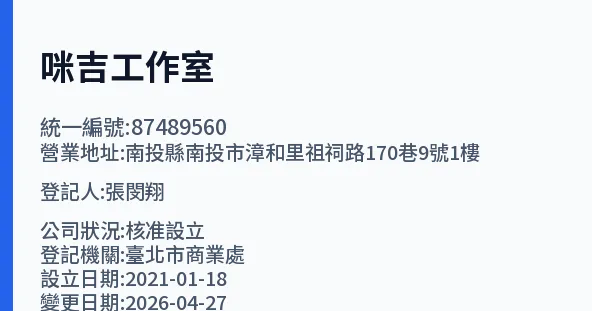 咪吉工作室的照片-統編 87489560(南投縣) 公司登記資料與營業項目詳細圖表