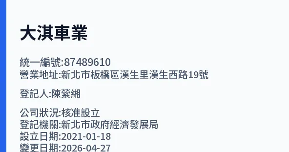 大淇車業的照片-統編 87489610(新北市) 公司登記資料與營業項目詳細圖表