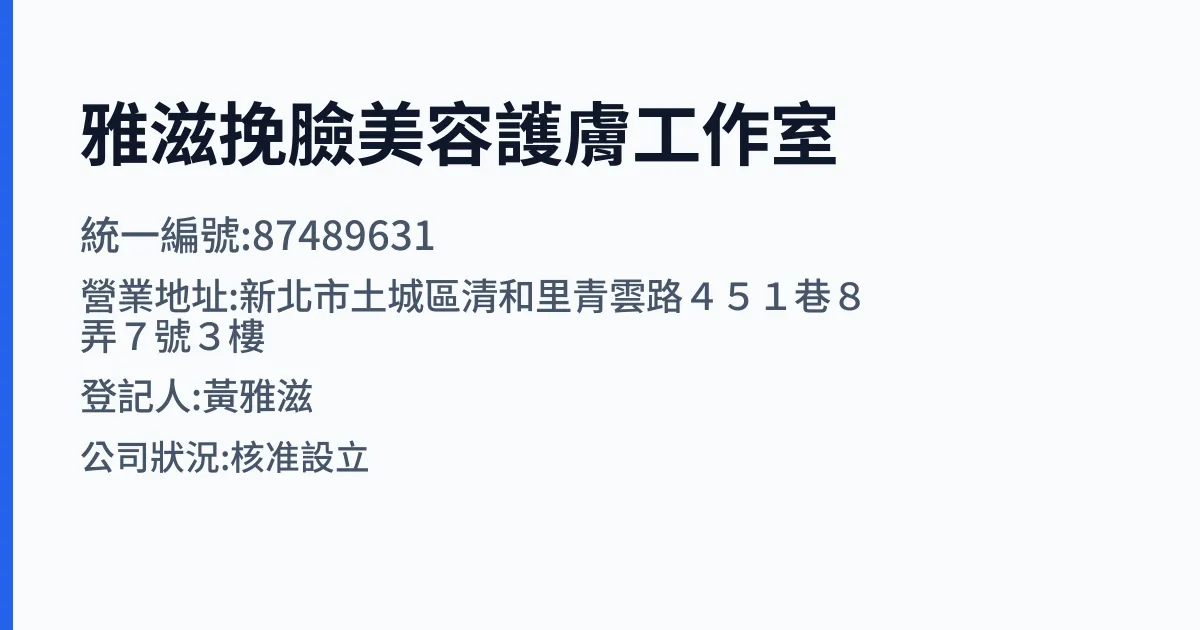 雅滋挽臉美容護膚工作室 - 統編 87489631(新北市) 公司登記資料與營業項目詳細圖表
