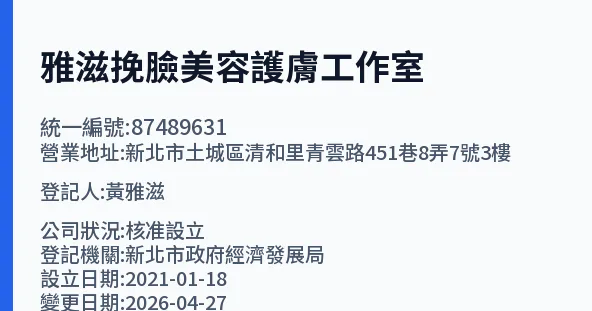 雅滋挽臉美容護膚工作室的照片-統編 87489631(新北市) 公司登記資料與營業項目詳細圖表