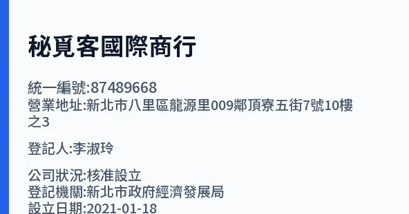 秘覓客國際商行的照片-統編 87489668(新北市) 公司登記資料與營業項目詳細圖表
