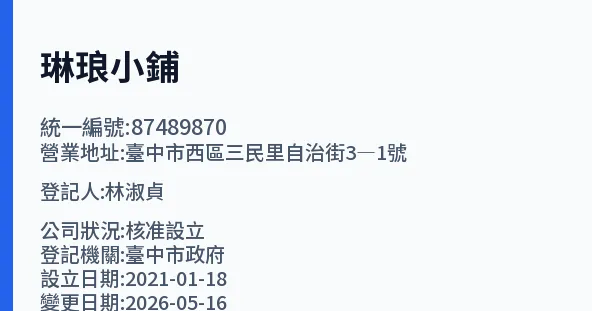 琳琅小鋪的照片-統編 87489870(臺中市) 公司登記資料與營業項目詳細圖表