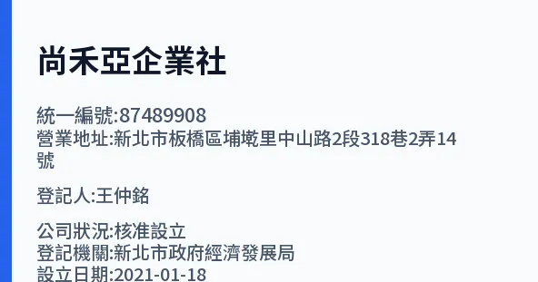 尚禾亞企業社的照片-統編 87489908(新北市) 公司登記資料與營業項目詳細圖表