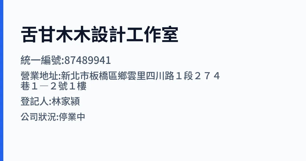 舌甘木木設計工作室 - 統編 87489941(新北市) 公司登記資料與營業項目詳細圖表