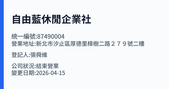 自由藍休閒企業社的照片-統編 87490004(新北市) 公司登記資料與營業項目詳細圖表