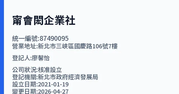 甯會閎企業社的照片-統編 87490095(新北市) 公司登記資料與營業項目詳細圖表