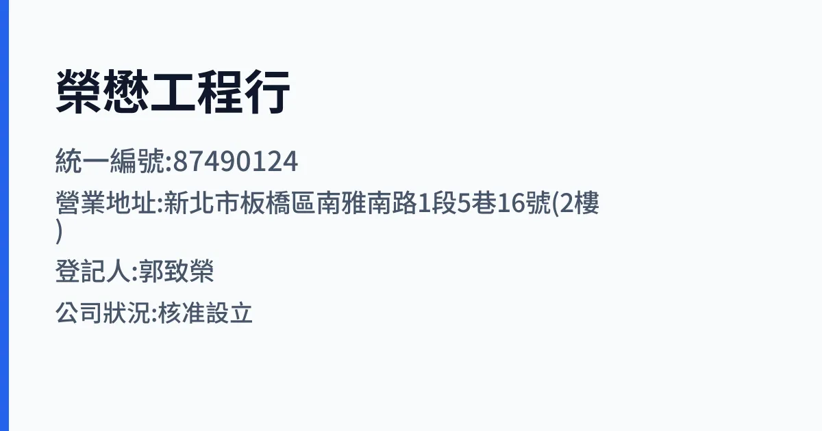 榮懋工程行 - 統編 87490124(新北市) 公司登記資料與營業項目詳細圖表