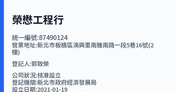 榮懋工程行的照片-統編 87490124(新北市) 公司登記資料與營業項目詳細圖表