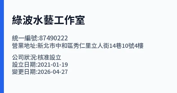 綠波水藝工作室的照片-統編 87490222(新北市) 公司登記資料與營業項目詳細圖表