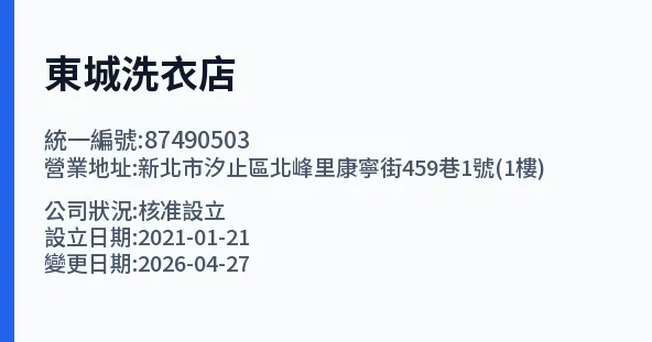 東城洗衣店的照片-統編 87490503(新北市) 公司登記資料與營業項目詳細圖表