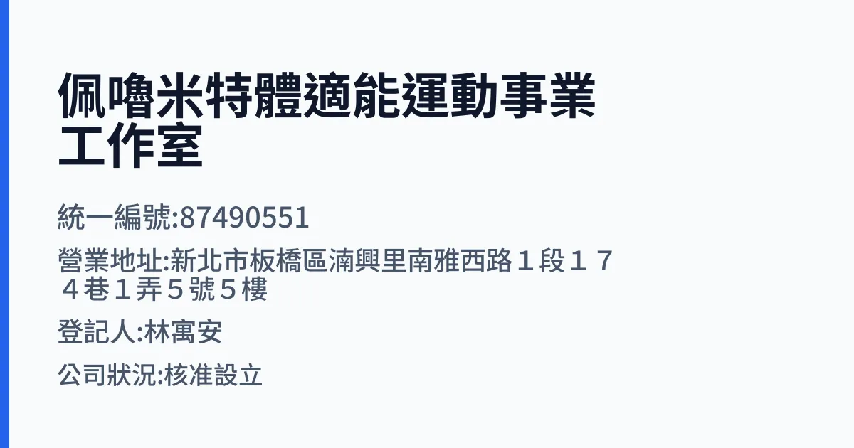 佩嚕米特體適能運動事業工作室 - 統編 87490551(新北市) 公司登記資料與營業項目詳細圖表