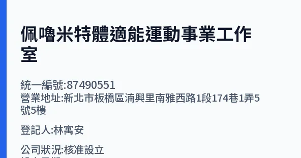 佩嚕米特體適能運動事業工作室的照片-統編 87490551(新北市) 公司登記資料與營業項目詳細圖表