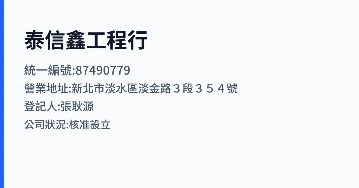 泰信鑫工程行 - 統編 87490779(新北市) 公司登記資料與營業項目詳細圖表