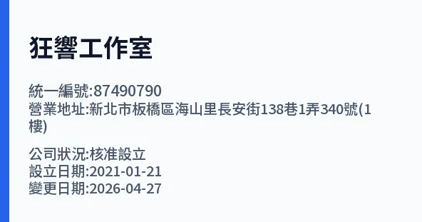 狂響工作室的照片-統編 87490790(新北市) 公司登記資料與營業項目詳細圖表