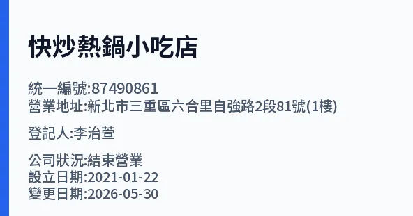 快炒熱鍋小吃店的照片-統編 87490861(新北市) 公司登記資料與營業項目詳細圖表
