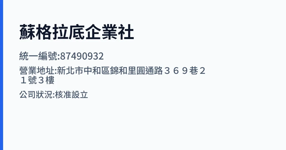 蘇格拉底企業社 - 統編 87490932(新北市) 公司登記資料與營業項目詳細圖表