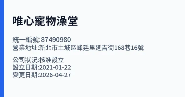 唯心寵物澡堂的照片-統編 87490980(新北市) 公司登記資料與營業項目詳細圖表