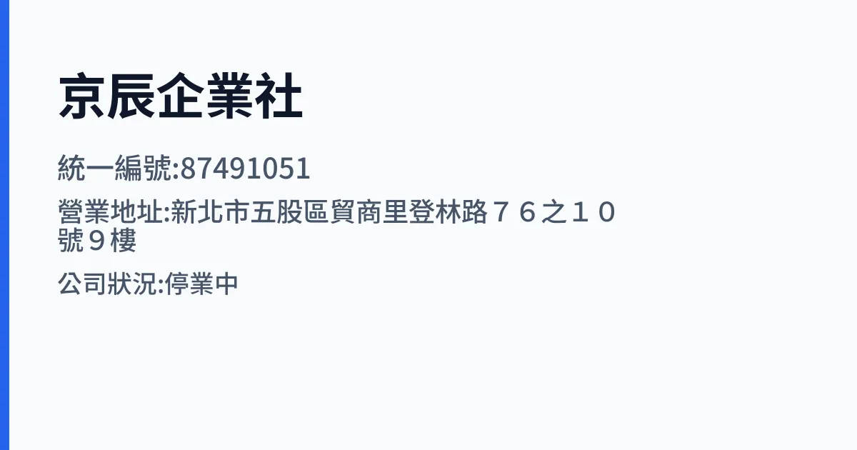 京辰企業社 - 統編 87491051(新北市) 公司登記資料與營業項目詳細圖表