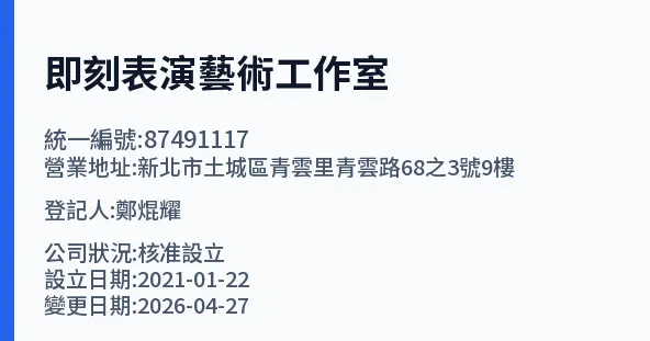 即刻表演藝術工作室的照片-統編 87491117(新北市) 公司登記資料與營業項目詳細圖表