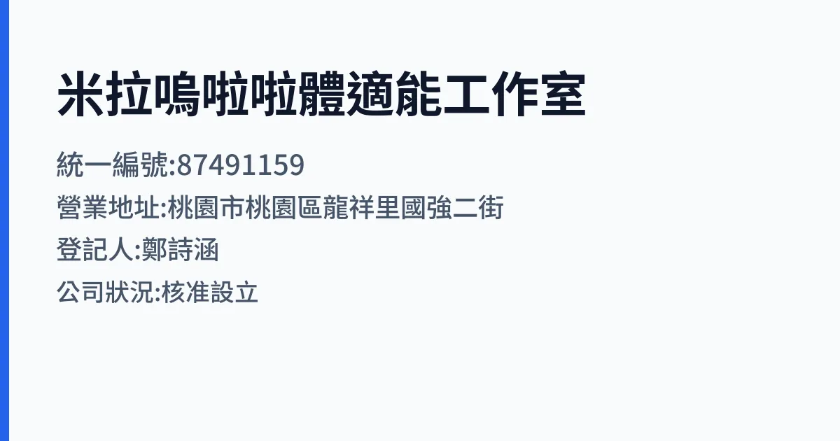 米拉嗚啦啦體適能工作室 - 統編 87491159(桃園市) 公司登記資料與營業項目詳細圖表