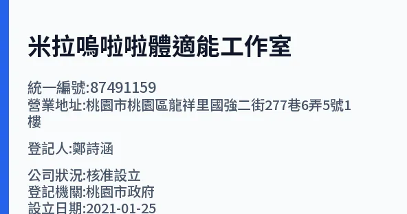 米拉嗚啦啦體適能工作室的照片-統編 87491159(桃園市) 公司登記資料與營業項目詳細圖表