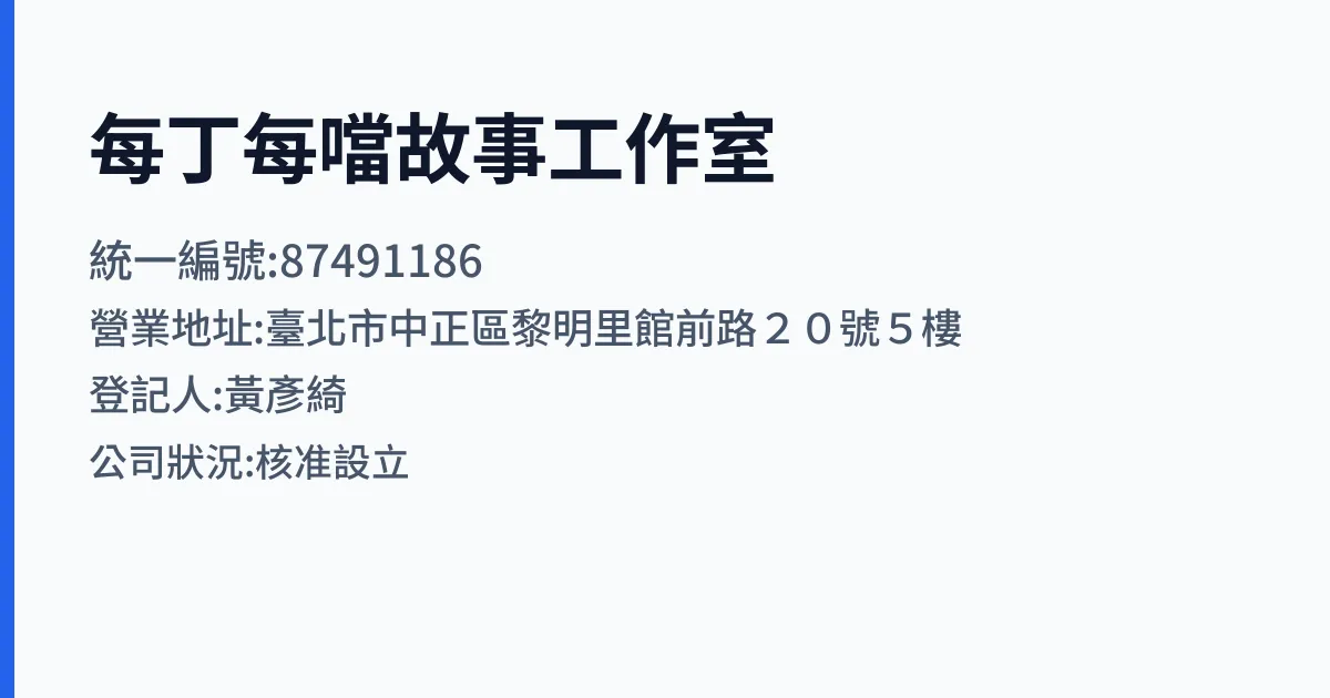 每丁每噹故事工作室 - 統編 87491186(臺北市) 公司登記資料與營業項目詳細圖表