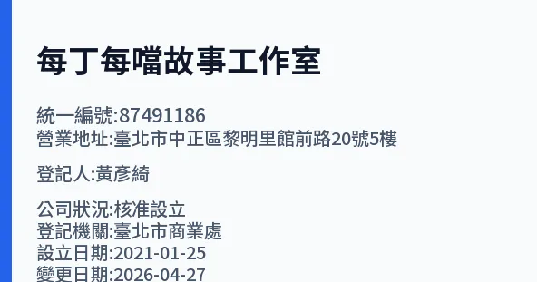 每丁每噹故事工作室的照片-統編 87491186(臺北市) 公司登記資料與營業項目詳細圖表