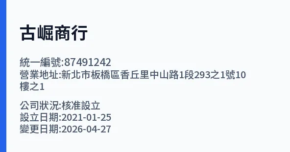 古崛商行的照片-統編 87491242(新北市) 公司登記資料與營業項目詳細圖表
