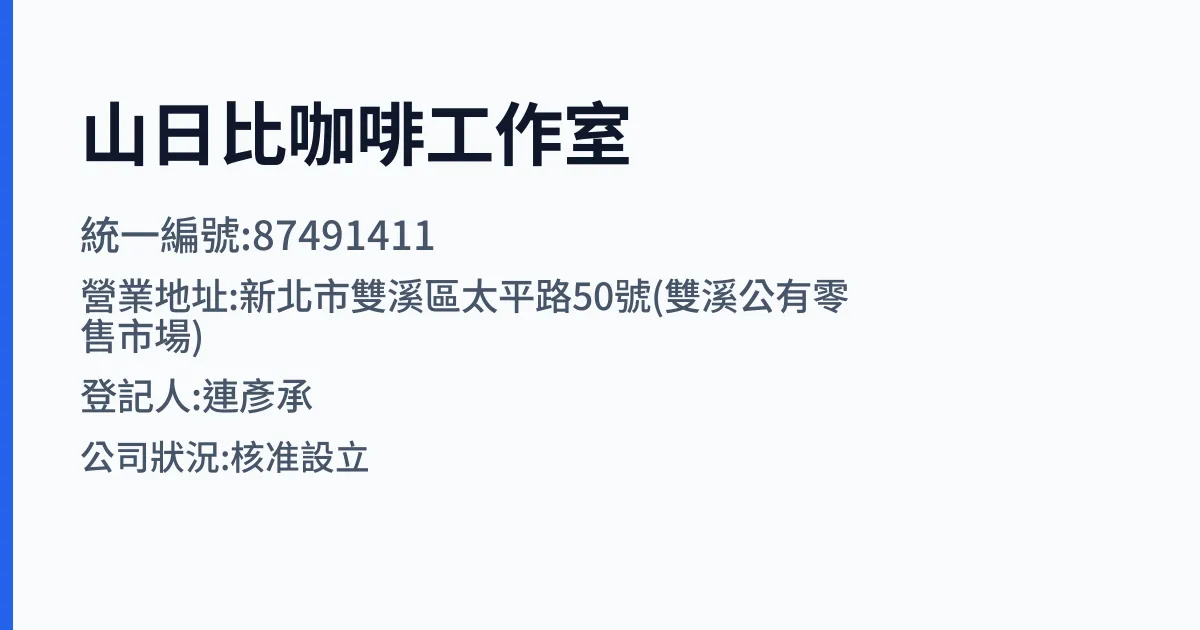 山日比咖啡工作室 - 統編 87491411(新北市) 公司登記資料與營業項目詳細圖表