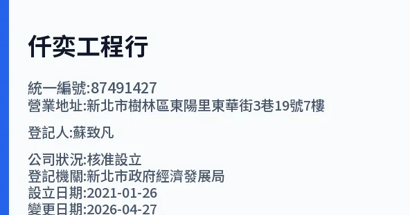 仟奕工程行的照片-統編 87491427(新北市) 公司登記資料與營業項目詳細圖表
