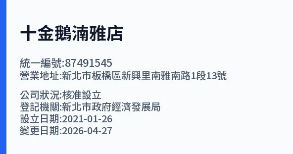 十金鵝湳雅店的照片-統編 87491545(新北市) 公司登記資料與營業項目詳細圖表